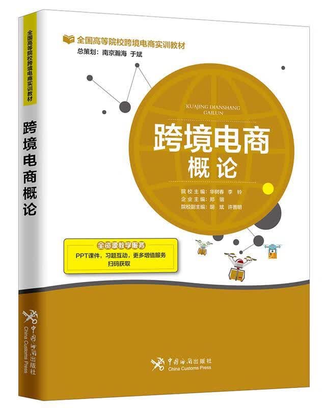 跨境电商概论