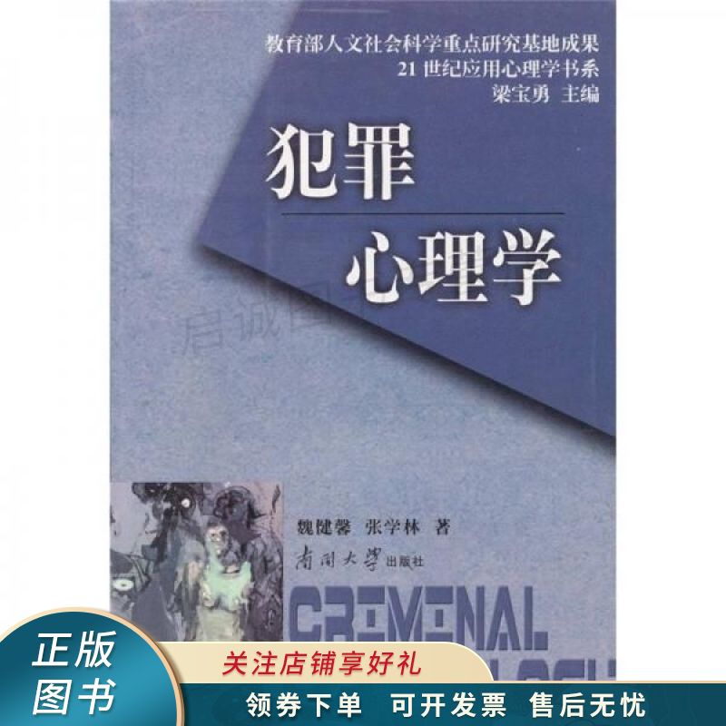 犯罪心理学 魏建馨