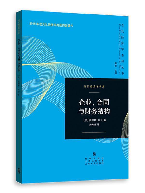 企业、合同与财务结构