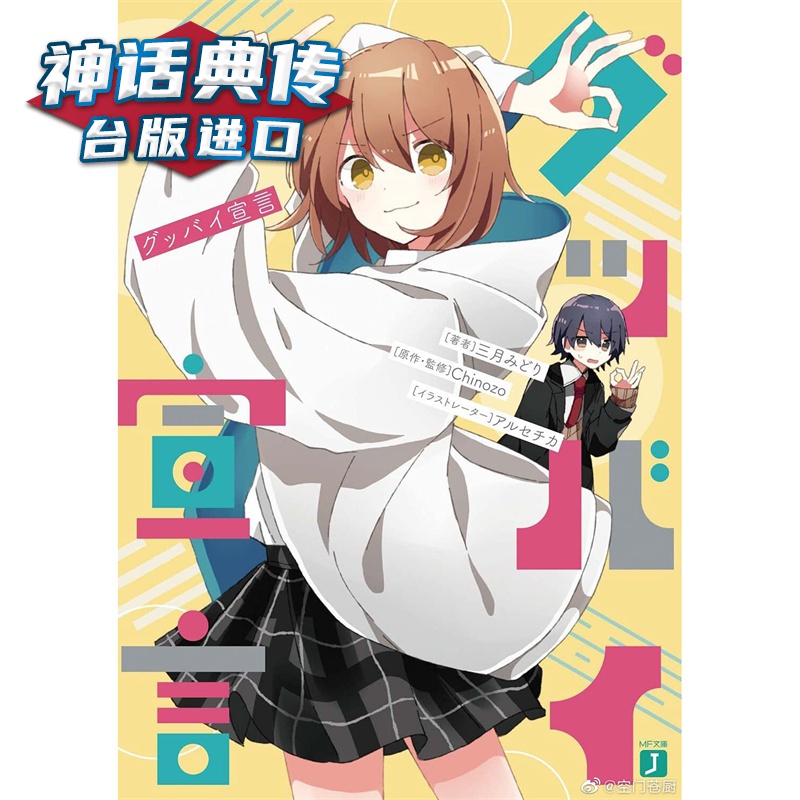 现货 轻小说再见宣言 角川 三月みどり 台版图书【神话典传】