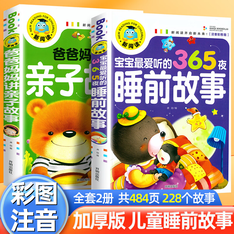 全2册爸爸妈妈讲子故事365夜睡前故事哄娃睡觉神器学前班幼儿园三岁儿童书籍0-3-6岁幼儿图书宝宝婴儿早教带 【店长推荐】365夜睡前故事+ 爸爸妈妈讲故事