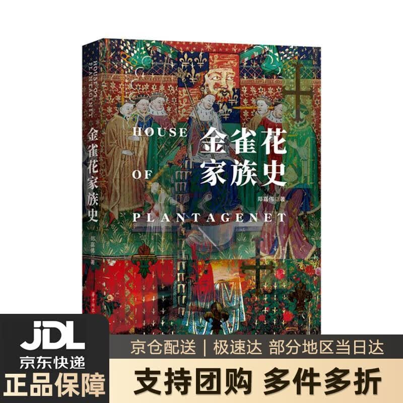 【 送货上门】金雀花家族史