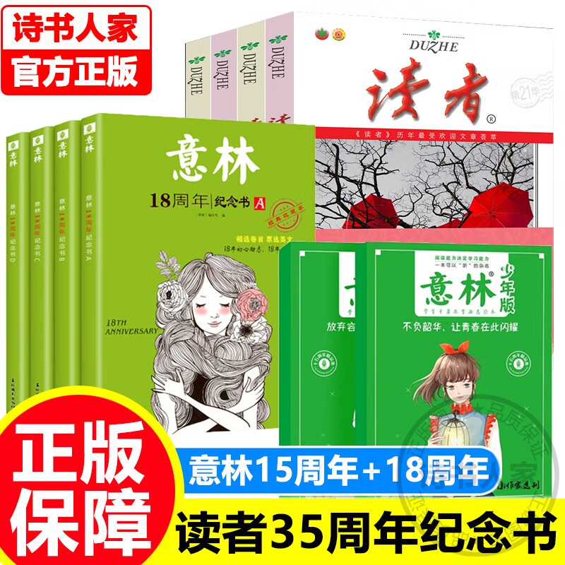 【旗舰店】读者35周年珍藏版全4册 意林18周年意林15周年纪念书ABCD全4册（可选）读者精华本ABCD21-24册卷JST读者杂志精华合订本文摘文学期刊初高中学 读者35+意林15+18周年1