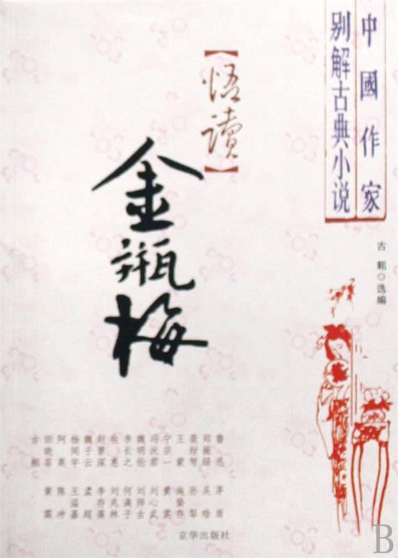 中国作家别解金瓶梅