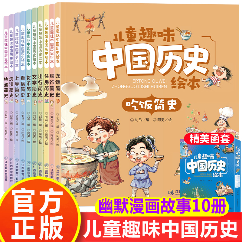 幼儿趣味中国历史绘本10册 我们的历史少儿读物 儿童绘本故事书课外阅读书籍