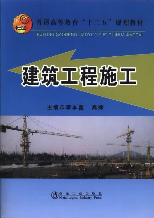 建筑工程施工 李本鑫,高婷 编