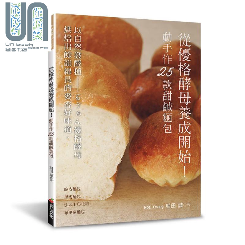 从优格酵母养成开始 动手作25款甜咸面包 港台原版 堀田诚 良品文化馆