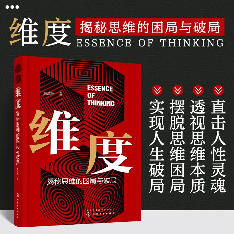 维度：揭秘思维的困局与破局 黄道洲
