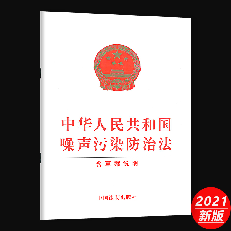 中华人民共和国噪声污染防治法（含草案说明）