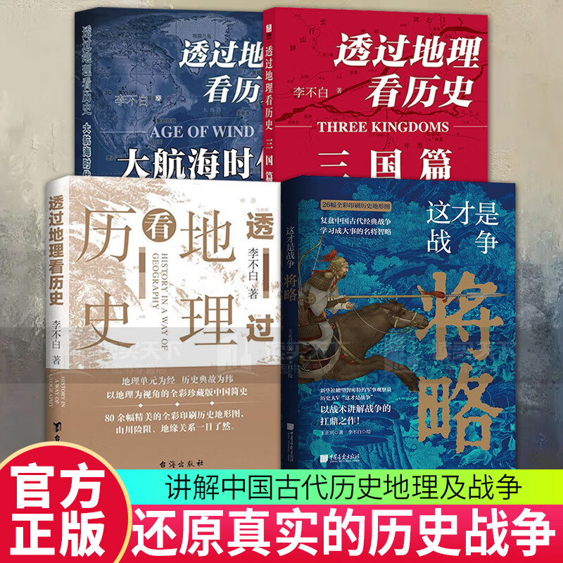 4册 这才是战争将略+透过地理看历史 大航海时代+透过地理看历史+透过地理看历史 三国篇 全彩印刷中国历史地形图弥补史书记载的 套装 书籍k