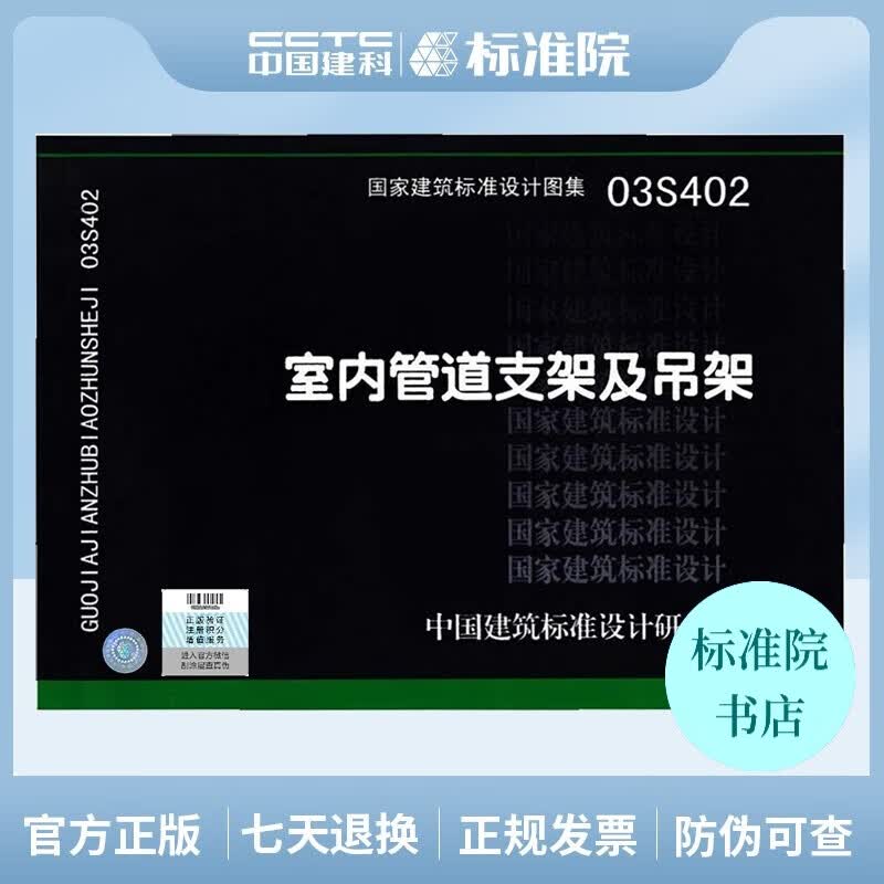 国标图集标准图03S402 室内管道支架及吊架