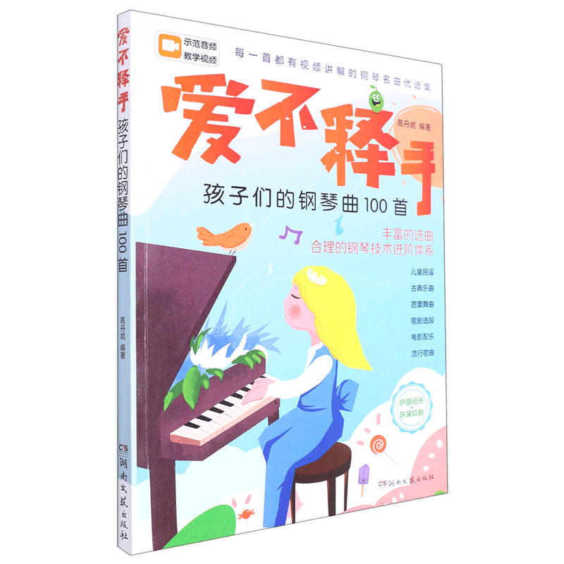 爱不释手(孩子们的钢琴曲100首)