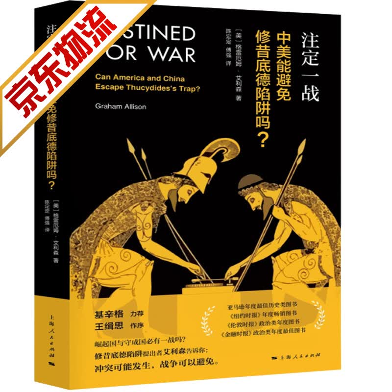 【系列自选】外交与国际关系 世界政治大棋局书籍 注定一战：中美能避免修昔底德陷阱吗？中美贸易战