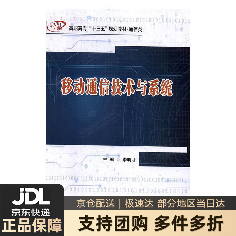 【 送货上门】移动通信技术与系统（高职）