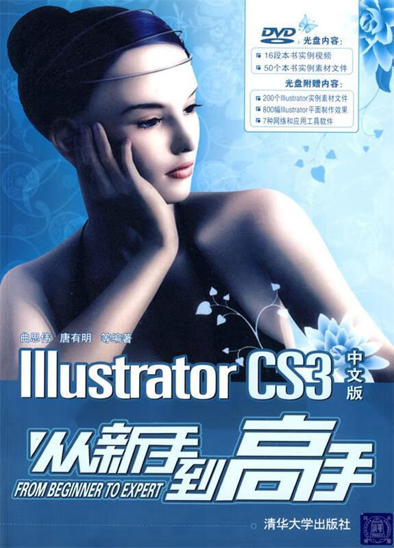 Illustrator CS3中文版从新手到高手 曲思伟等编著 清华大学出版社
