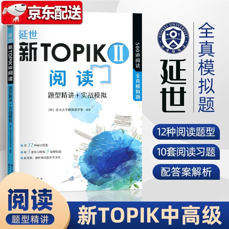 延世新TOPIKII阅读：题型精讲+实战模拟 中500道阅读全真模拟题 世界图书出版公司