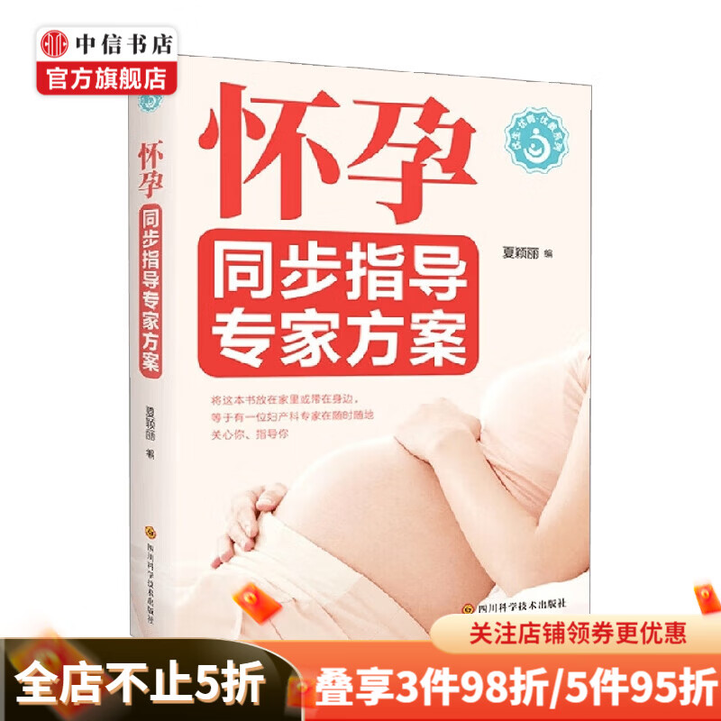 怀孕同步指导专家方案 夏颖丽 著 养生