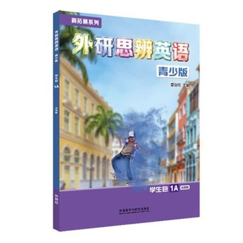 新拓展系列外研思辨英语青少版学生包1A点读版