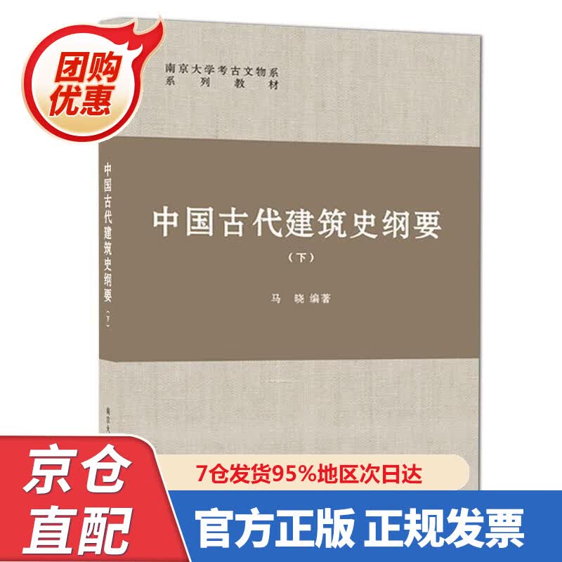 【新书】中国古代建筑史纲要（下） 9787305234538 马晓 南京大学出版社
