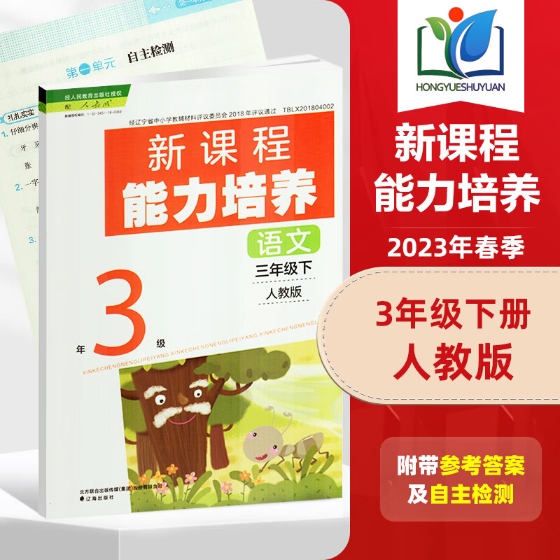 23春新课程能力培养 语文3三年下 人教版 下 人教版