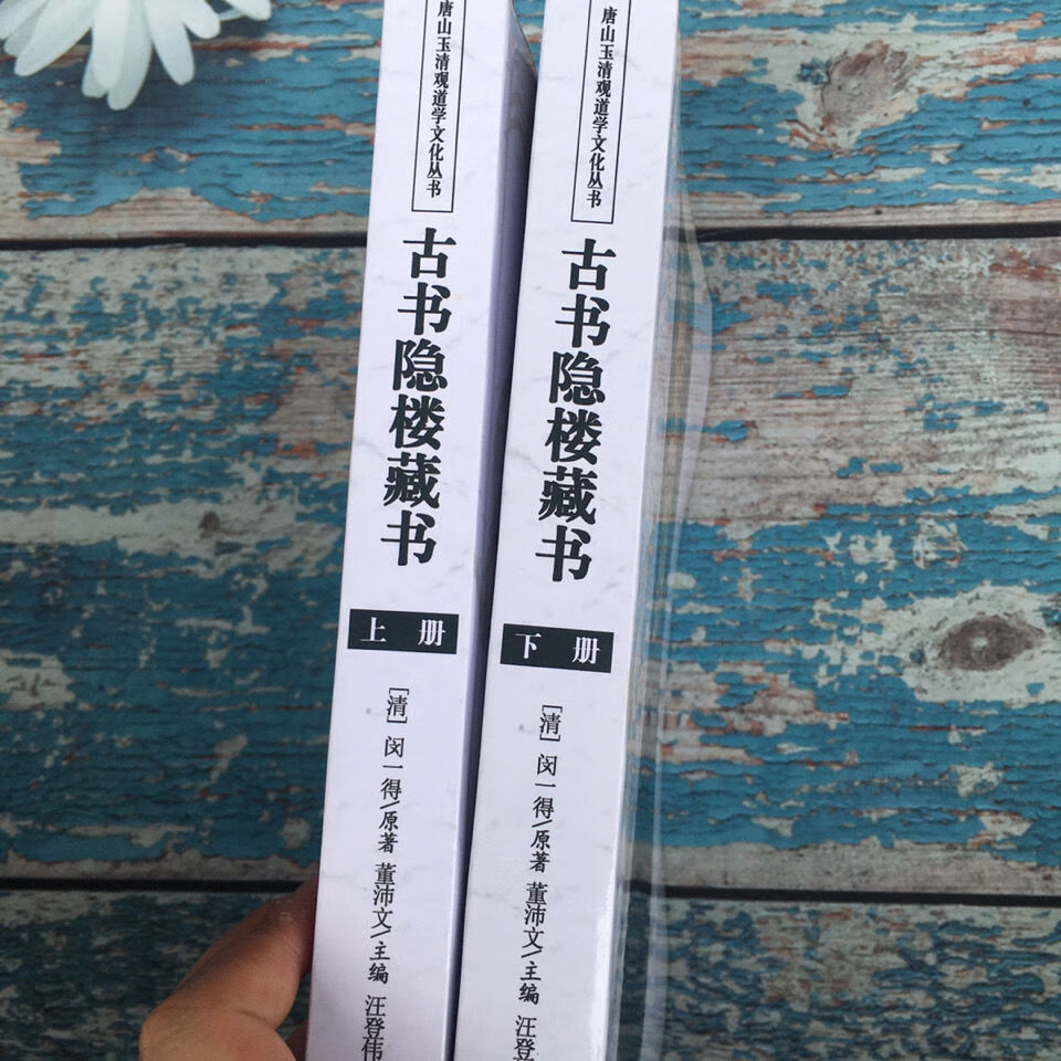 古书隐楼藏书:道教龙门派闵一得内功修炼秘籍上下册 闵一得 2010