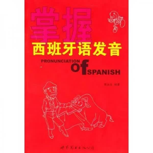 掌握西班牙语发音9787506264945