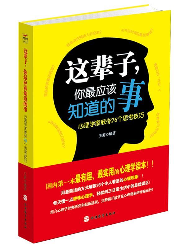 这辈子 你应该应该知道的事 王莉 编著【书】