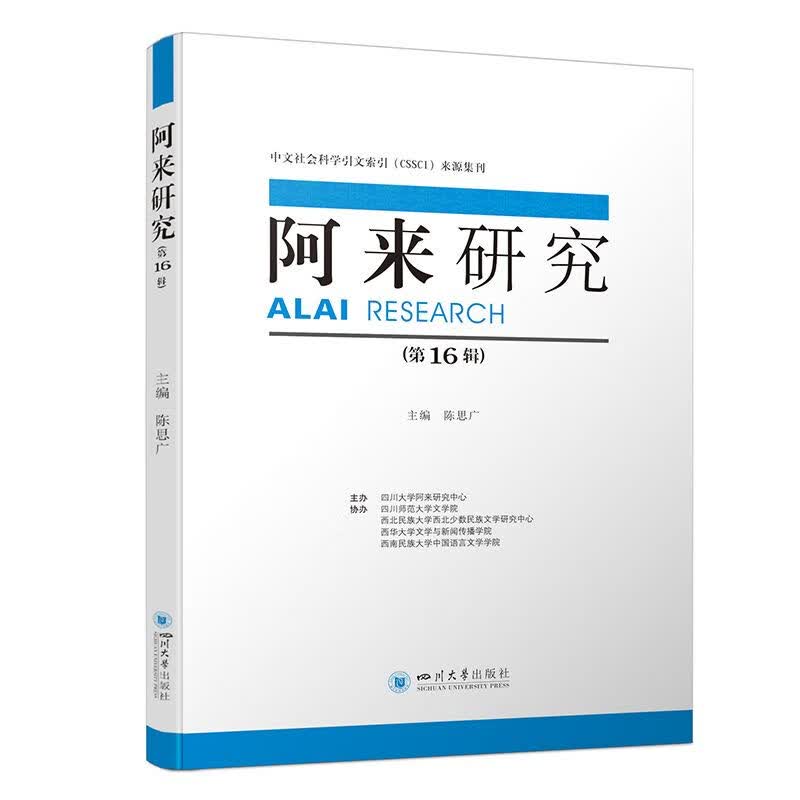 阿来研究（第16辑）