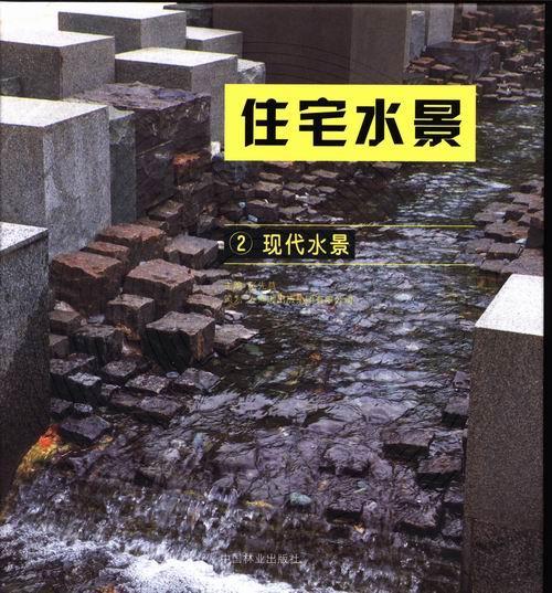 现代水景-住宅水景-2 张先慧 建筑 9787503869907