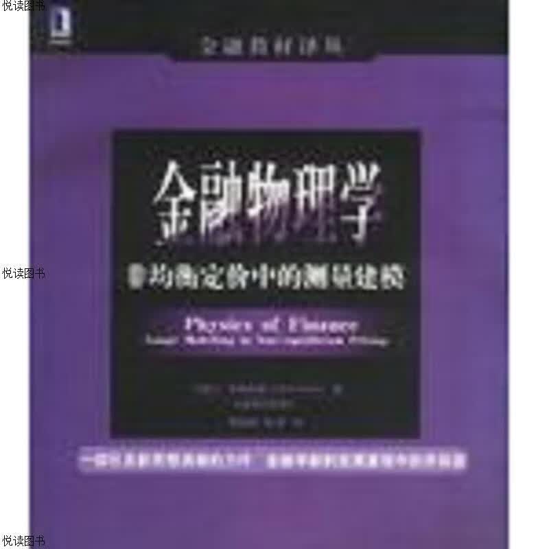 金融物理学：非均衡定价中的测量建模