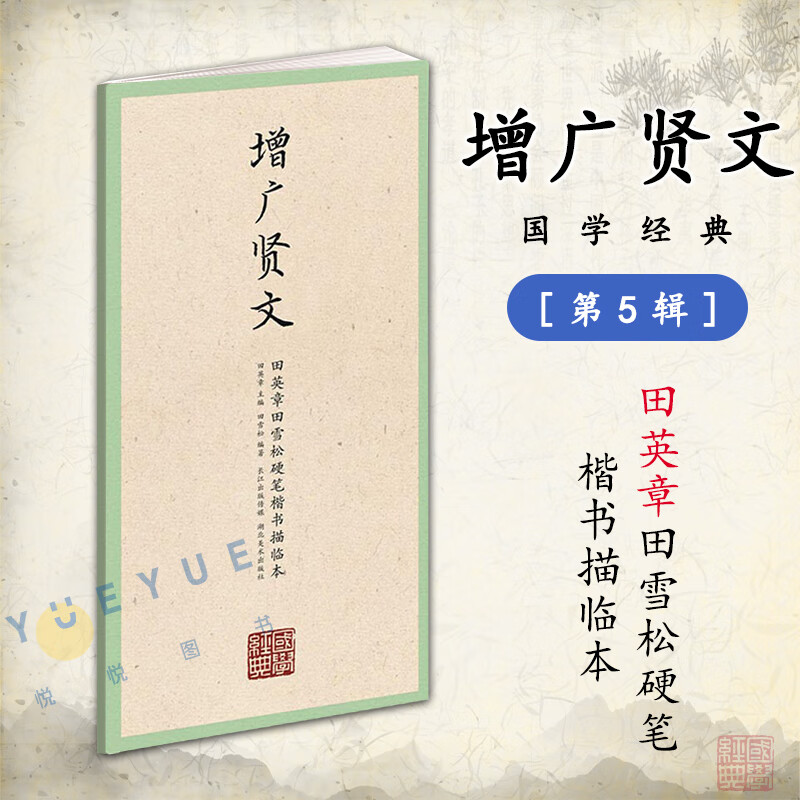 国学经典第5辑 增广贤文 田英章田雪松硬笔楷书描临本 湖北美术 书法临摹练习钢笔字帖范字举例原文描