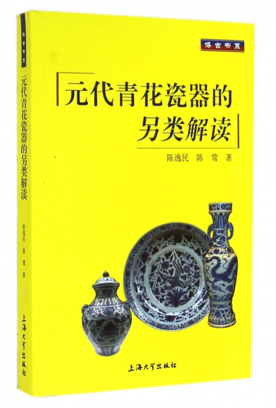 元代青花瓷器的另类解读/博古书系
