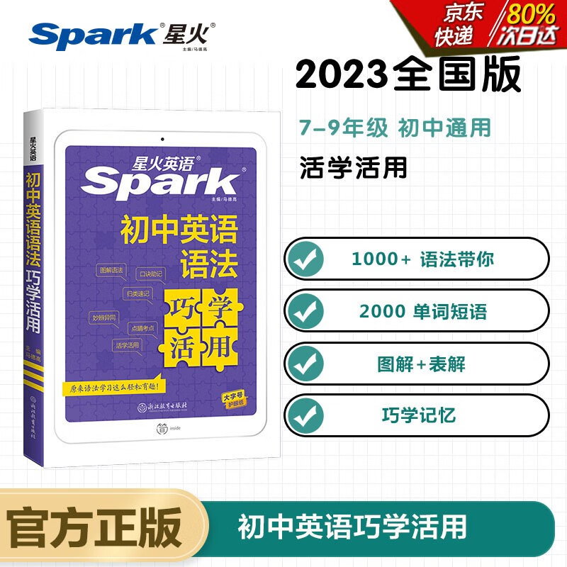 星火英语2023 初中英语语法巧学活用 全新上市初中一二三词汇语法语法大全详细讲解全国通用
