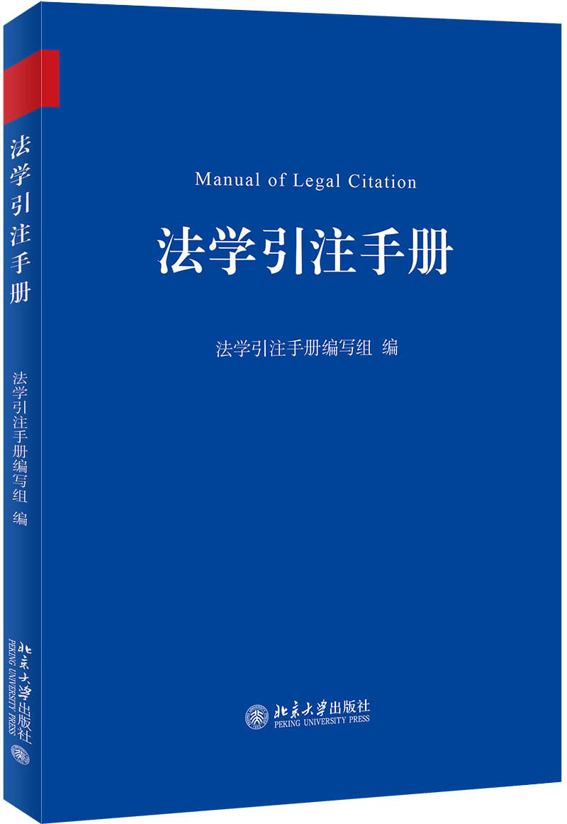 法学引注手册《现货速发》，