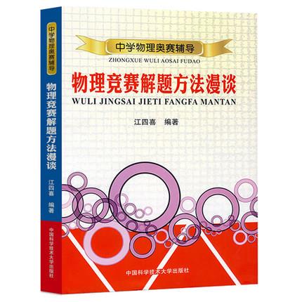 中学物理奥赛辅导:物理竞赛题解方法漫谈 江四喜 中国科学技术大学出版社