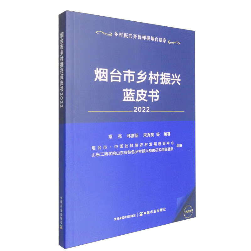 烟台市乡村振兴蓝皮书2022
