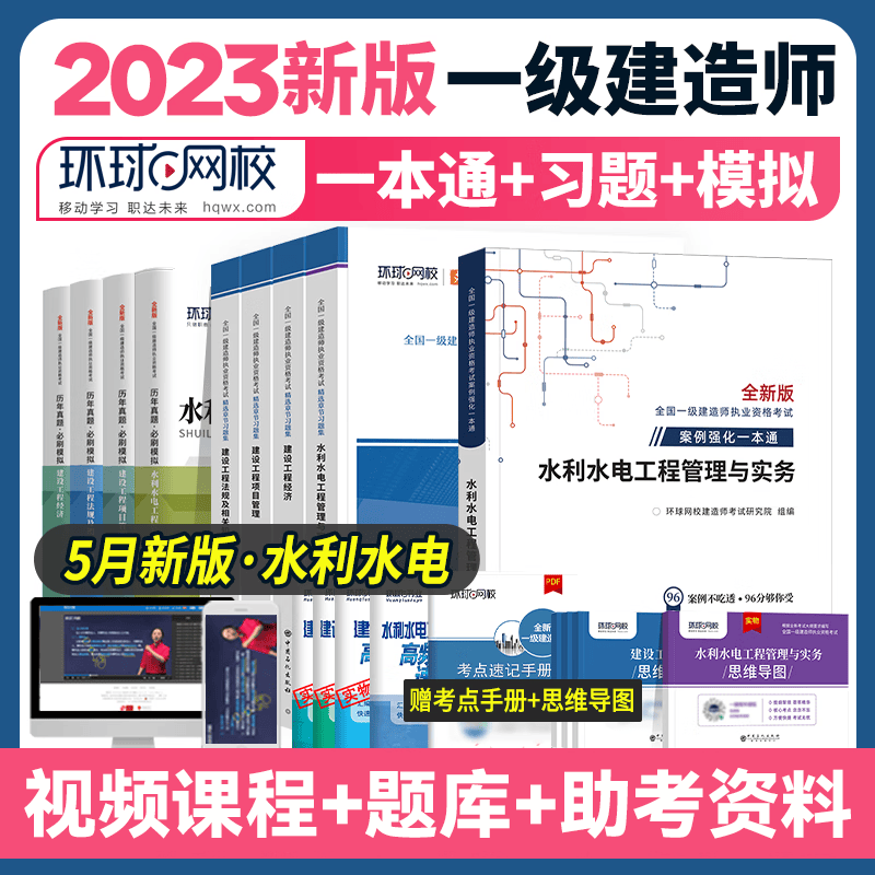 环球网校 2023年一级建造师考试用书 2023一建教材配套精选章节习题集 一级建造师考试习题集 一级建造师章节练习题 2023一建习题集 环球视频 一建习题集 章节练习题 水利水电【4本习题+4本