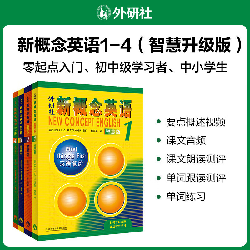 新概念英语智慧版(学生用书)(共4册)