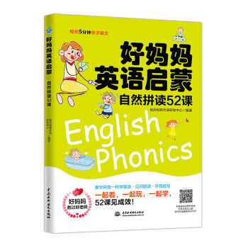 好妈妈英语启蒙 自然拼读52课【好书，下单速发】