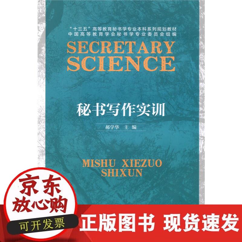 【现货】秘书写作实训