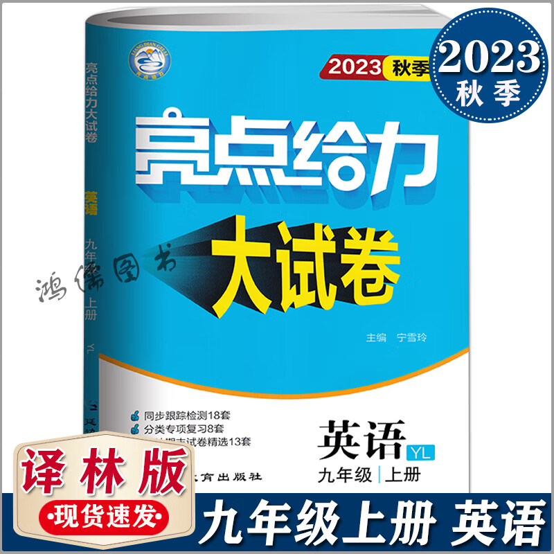 2023秋 亮点给力大试卷九年级上册英语 译林版YL 初三9年级英语下同步跟踪检测卷单元月考期中江苏各地中考模拟卷试题测试卷苏教版 九上英语【译林版】