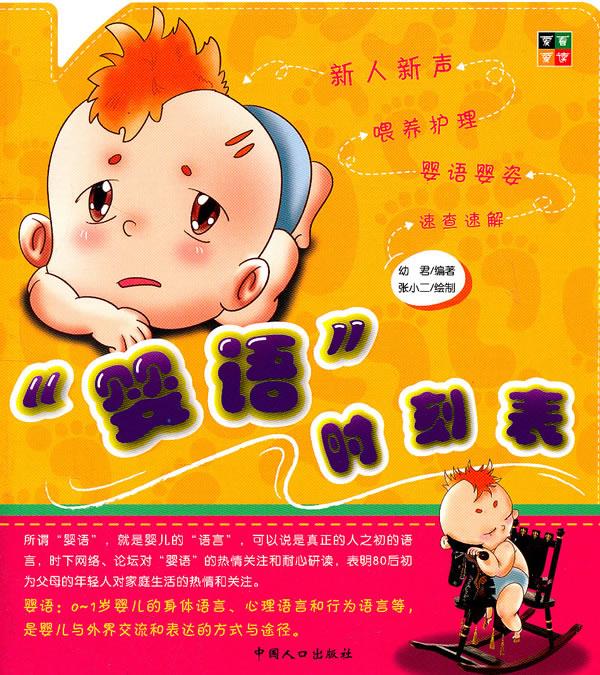 “婴语”时刻表
