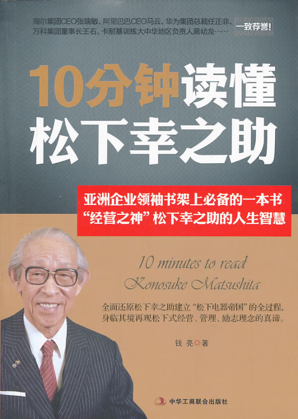 10分钟读懂松下幸之助 钱亮【，放心购买】