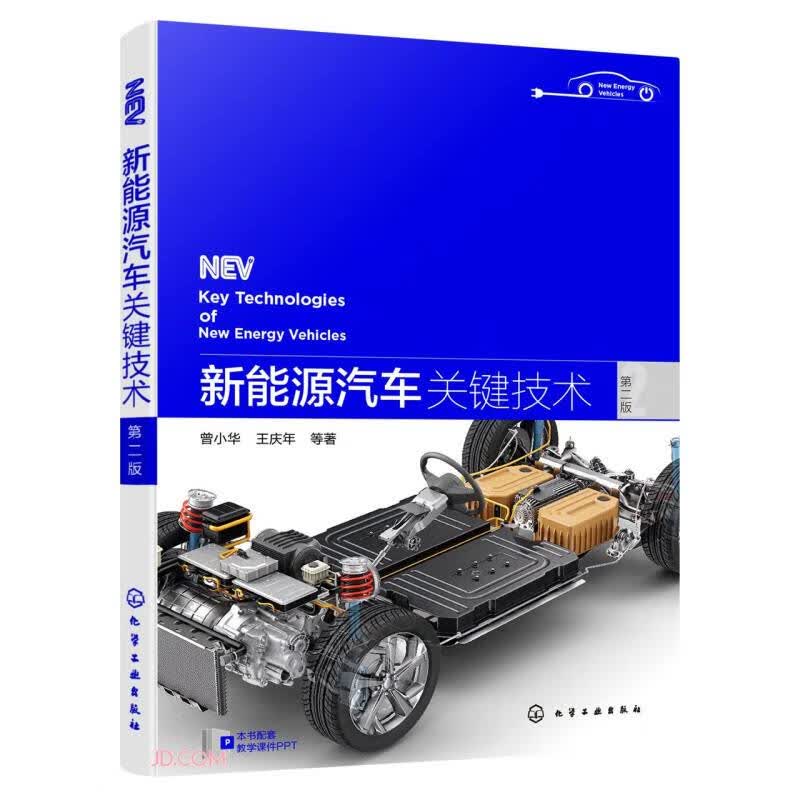 新能源汽车关键技术（第二版）