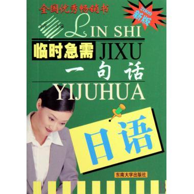 临时急需一句话:日语