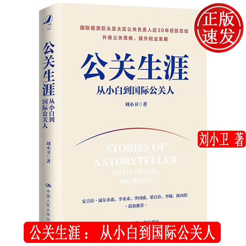 公关生涯：从小白到国际公关人 刘小卫 中国人民大学出版社 9787300311418