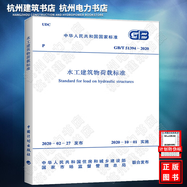 GB/T51394-2020 水工建筑物荷载标准