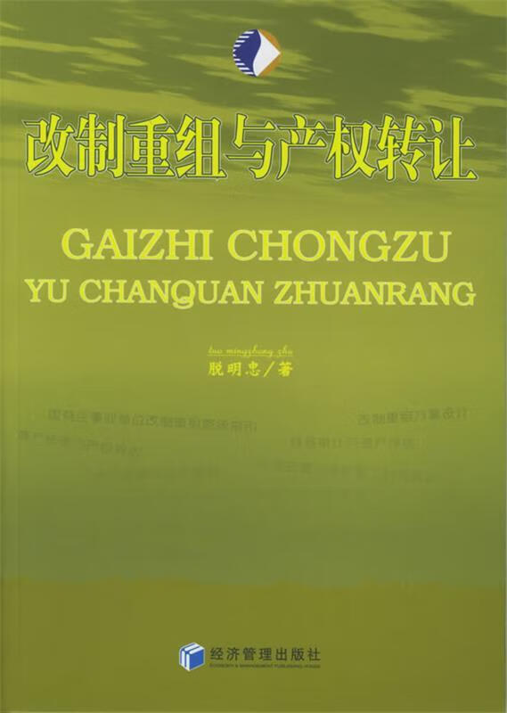 改制重组与产权转让 脱明忠