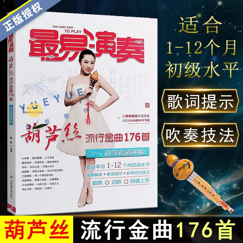 最易演奏:葫芦丝流行金曲176首初学者适用版(扫码版) 零基础入门自学流行歌曲经典曲谱大全简谱曲集实用教程教材葫芦丝乐谱书籍