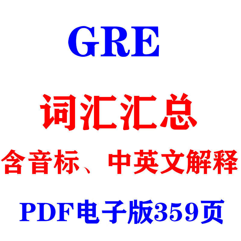 GRE汇总含中英文解释pdf版359页 GRE词汇汇总含音标中 59888